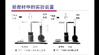 高三化学优质课展示【化学实验2】 课堂实录 教学视频