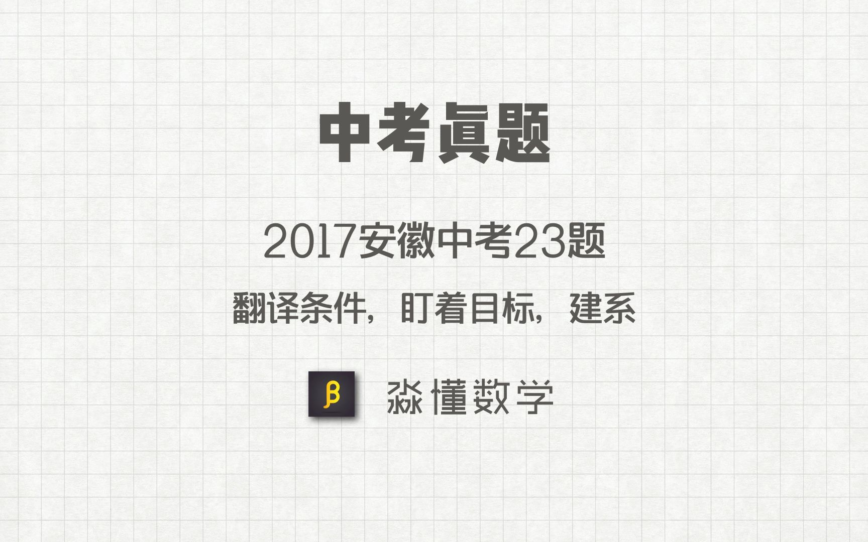 安徽中考2017年23题 压轴几何题没思路怎么办,不用思考,也能解决!...