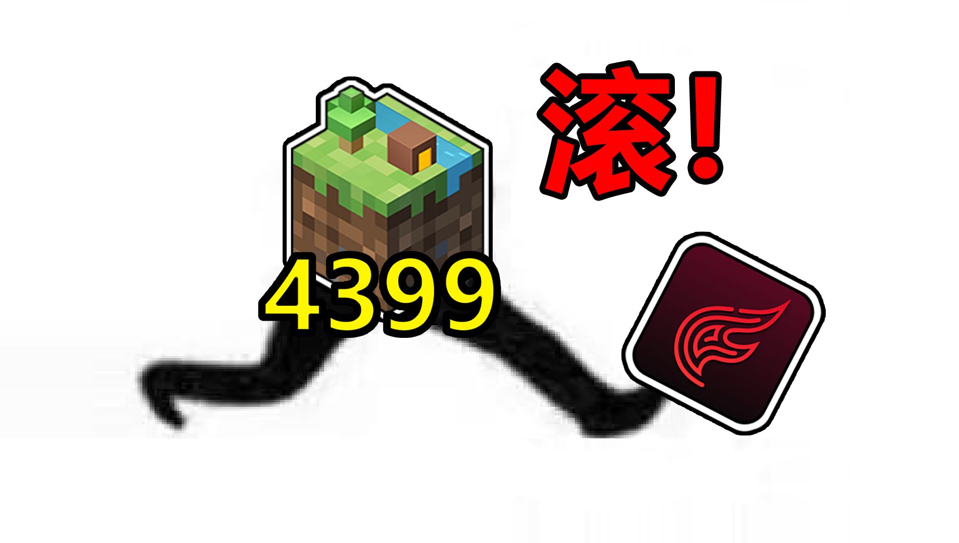 网易我的世界强装发烧平台?我选4399渠道服!_哔哩哔哩bilibili_我的世界