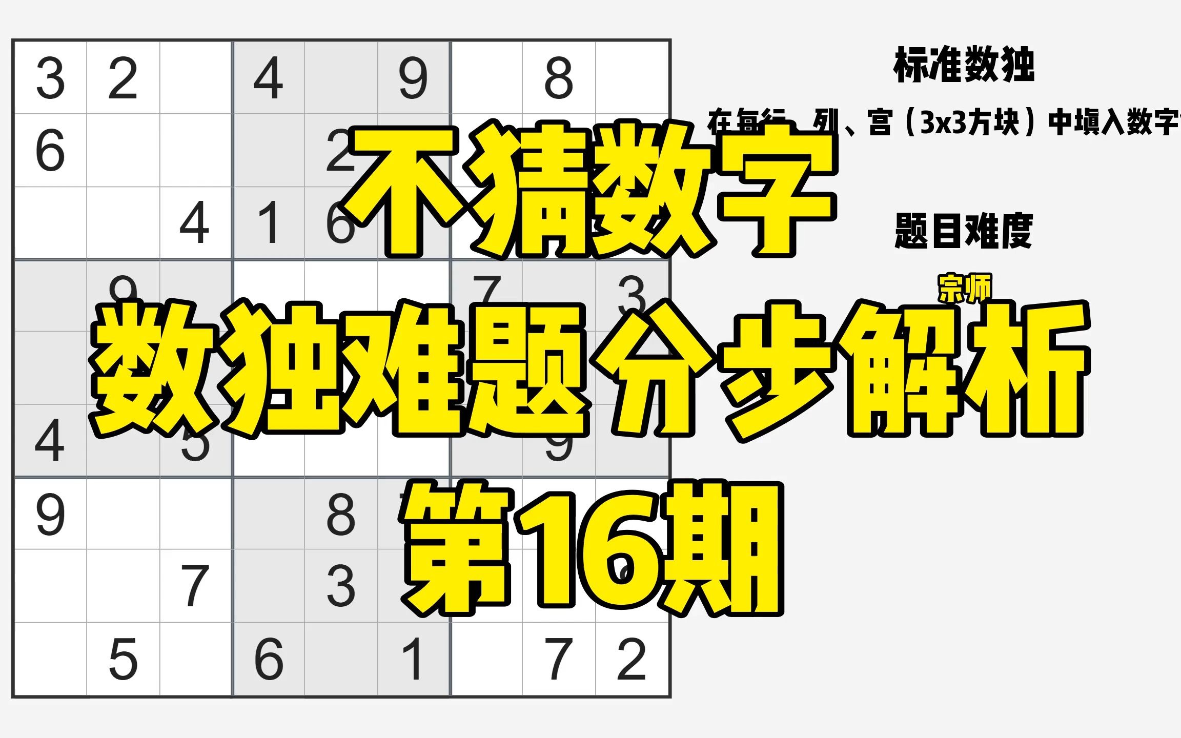 数独难题分步解析 - 第16期,不猜数字,详细讲解每一个推理步骤_手机...