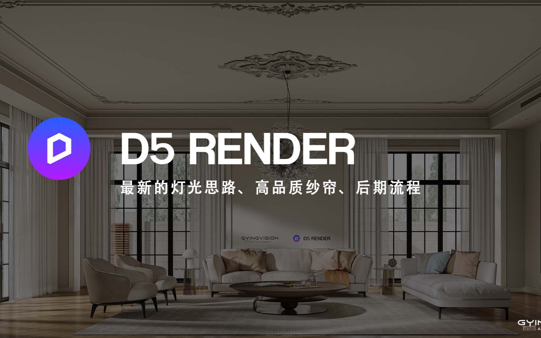 最新D5渲染器灯光思路、纱帘制作、后期流程