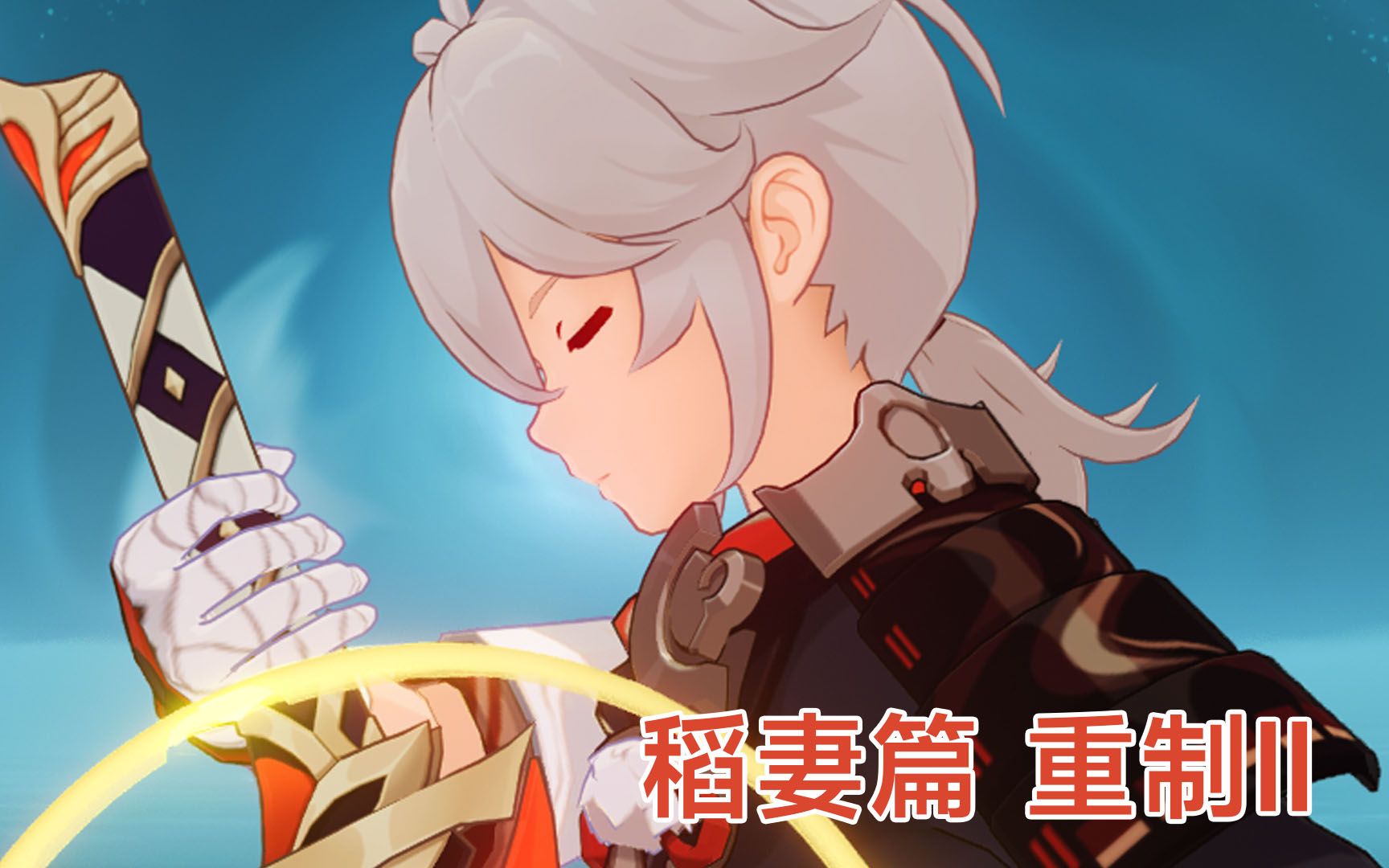 【原神】你是怎么说服雷电将军陪你拍这个视频的?(稻妻篇 重做II)