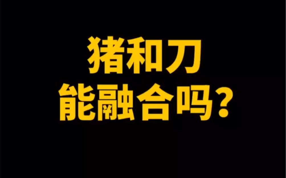 猪和刀能融合吗?Logo设计