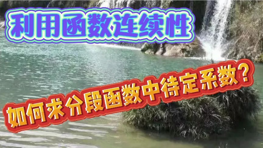 微积分:利用函数连续性,如何求分段函数中待定系数?