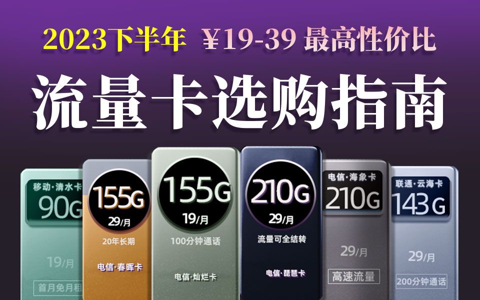 【推荐收藏】2023下半年流量卡/手机电话卡推荐,不踩坑全攻略!丨移动...