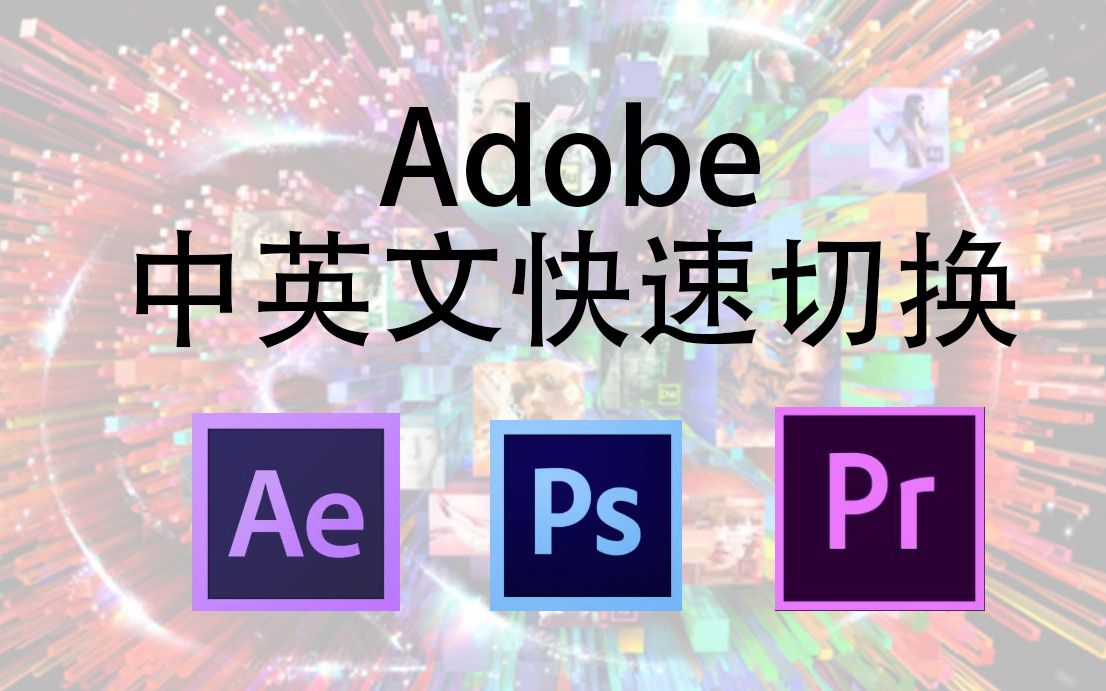 Adobe软件中英文快速切换,AE/PR/PS 切换语言