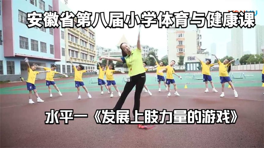 ߑ�安徽省第八届小学体育与健康课 水平一《发展上肢力量的游戏》