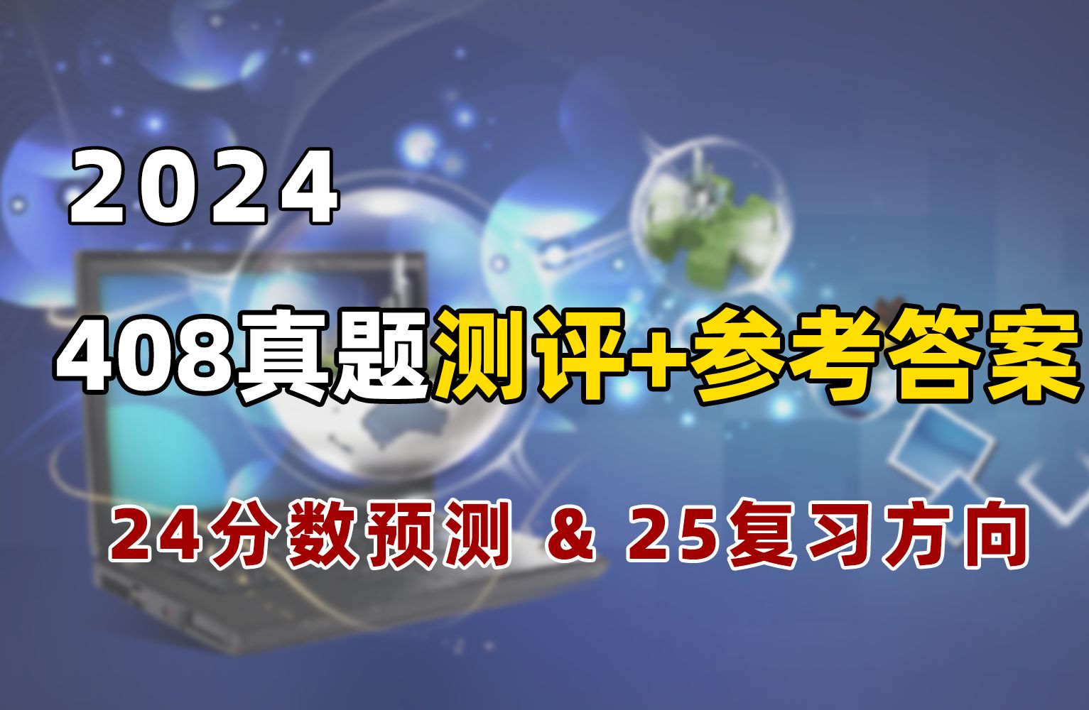 24考研|408难度如何?408 计算机综合24真题分析测评
