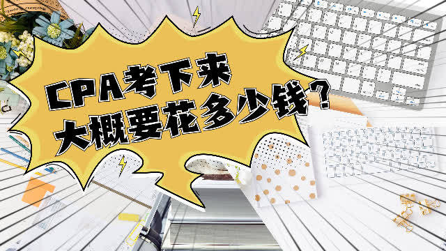 注册会计师CPA:CPA考下来大概要花多少钱?