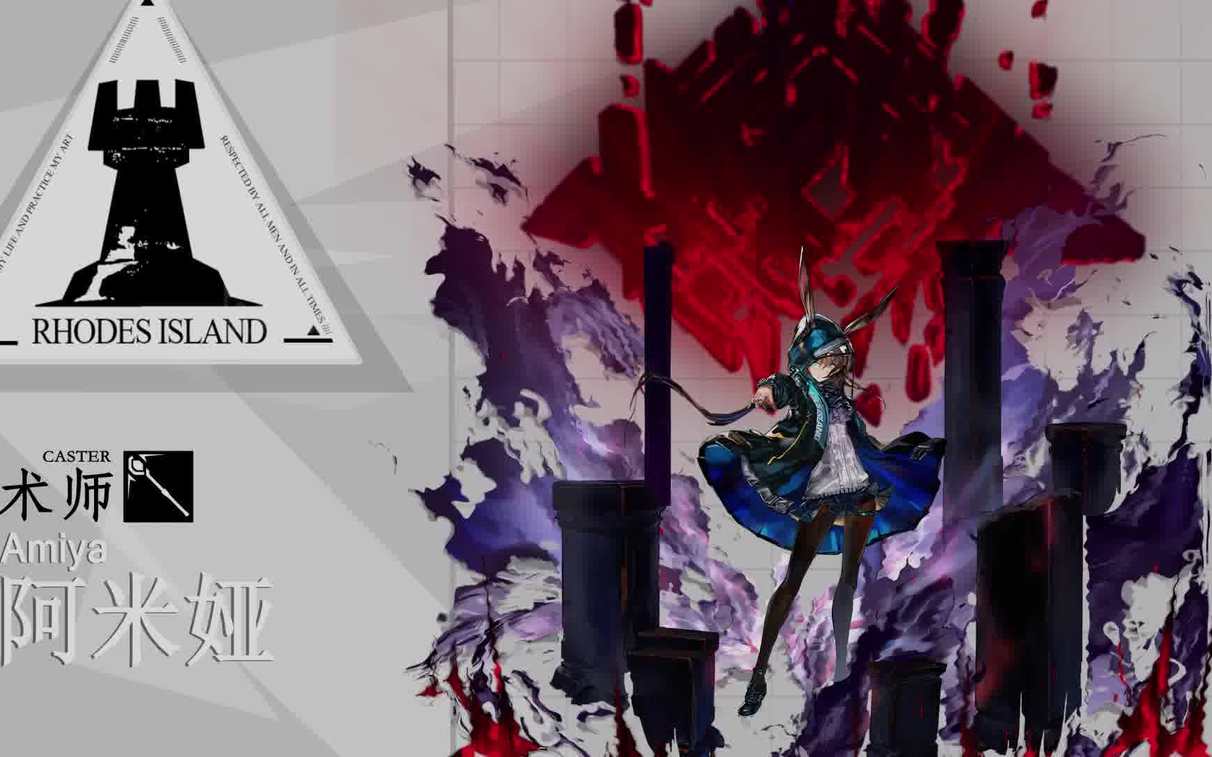 【明日方舟/动态立绘】阿米娅精二动态立绘_明日方舟