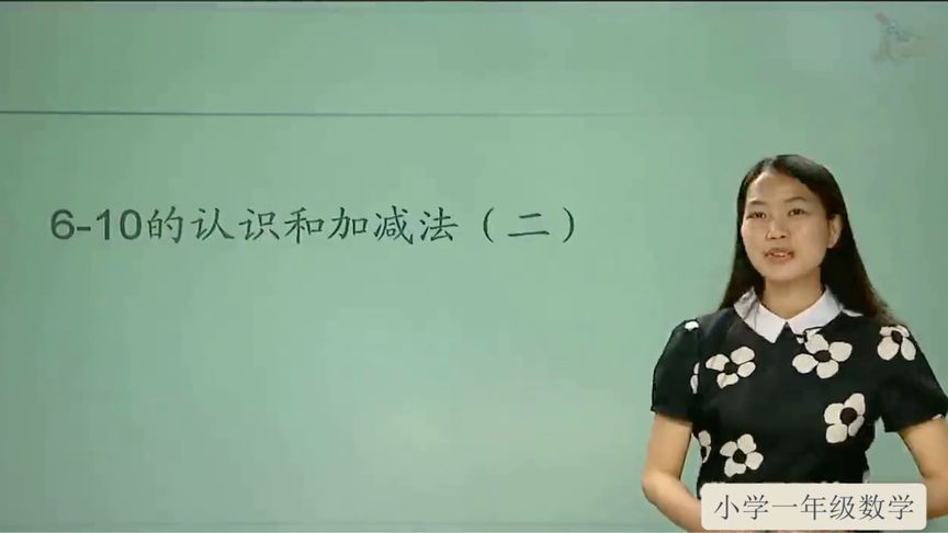 小学一年级数学,6-10的认识和加减法