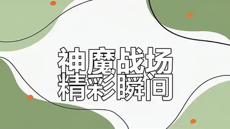 造梦无双神魔战场大揭秘,菜菜精卫带来惊喜福利!