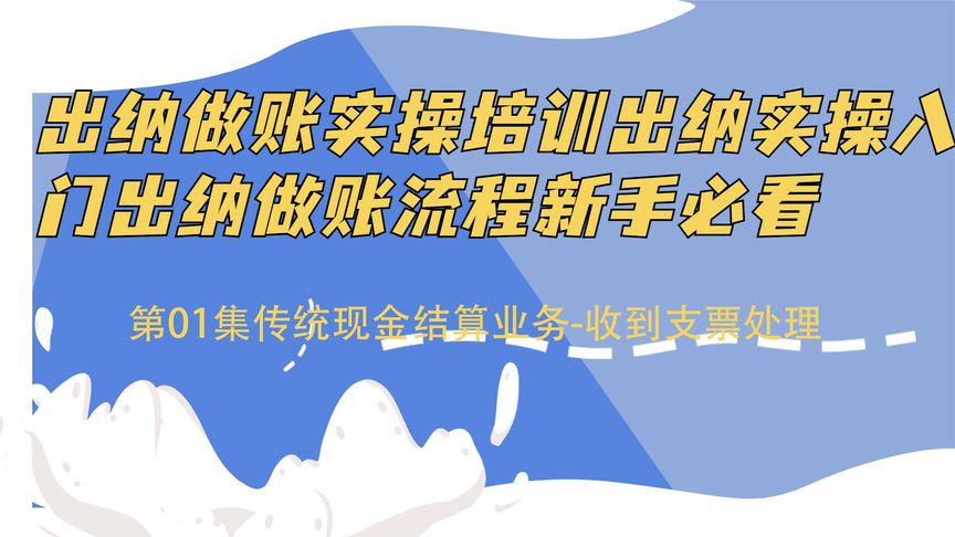 出纳做账实操培训1集传统现金结算业务收到支票处理【转载】