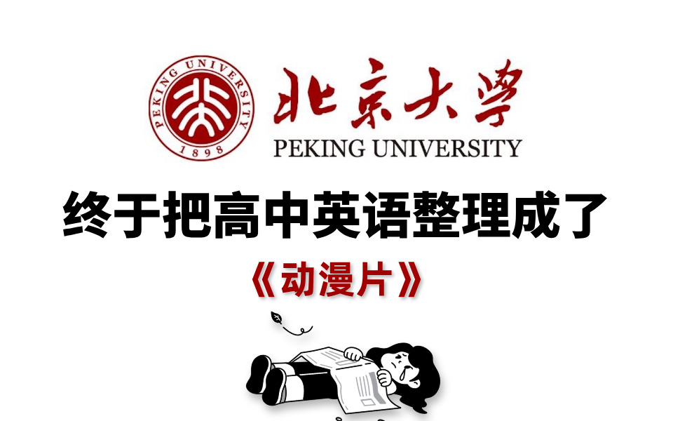 【全500集】北大大佬终于把英语做成动画片了,比人教版更简单!这都...