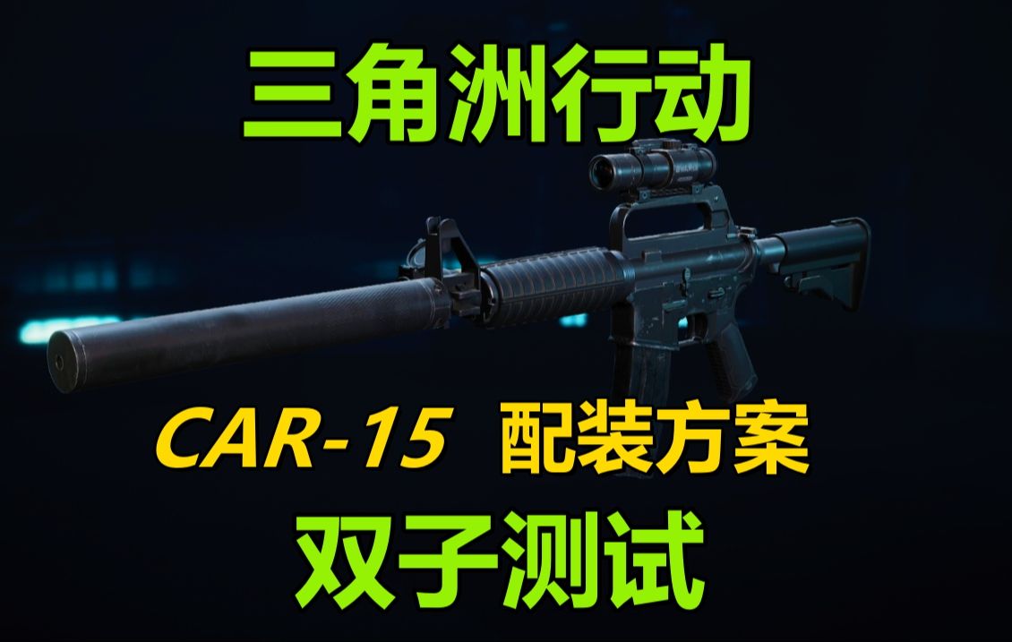 CAR-15战场模式改枪方案分享三角洲行动双子测试战场模式稳后座小_...