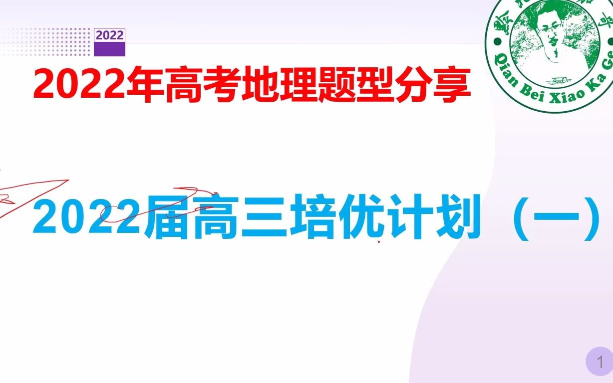 2022届高三培养计划地理学科(一)