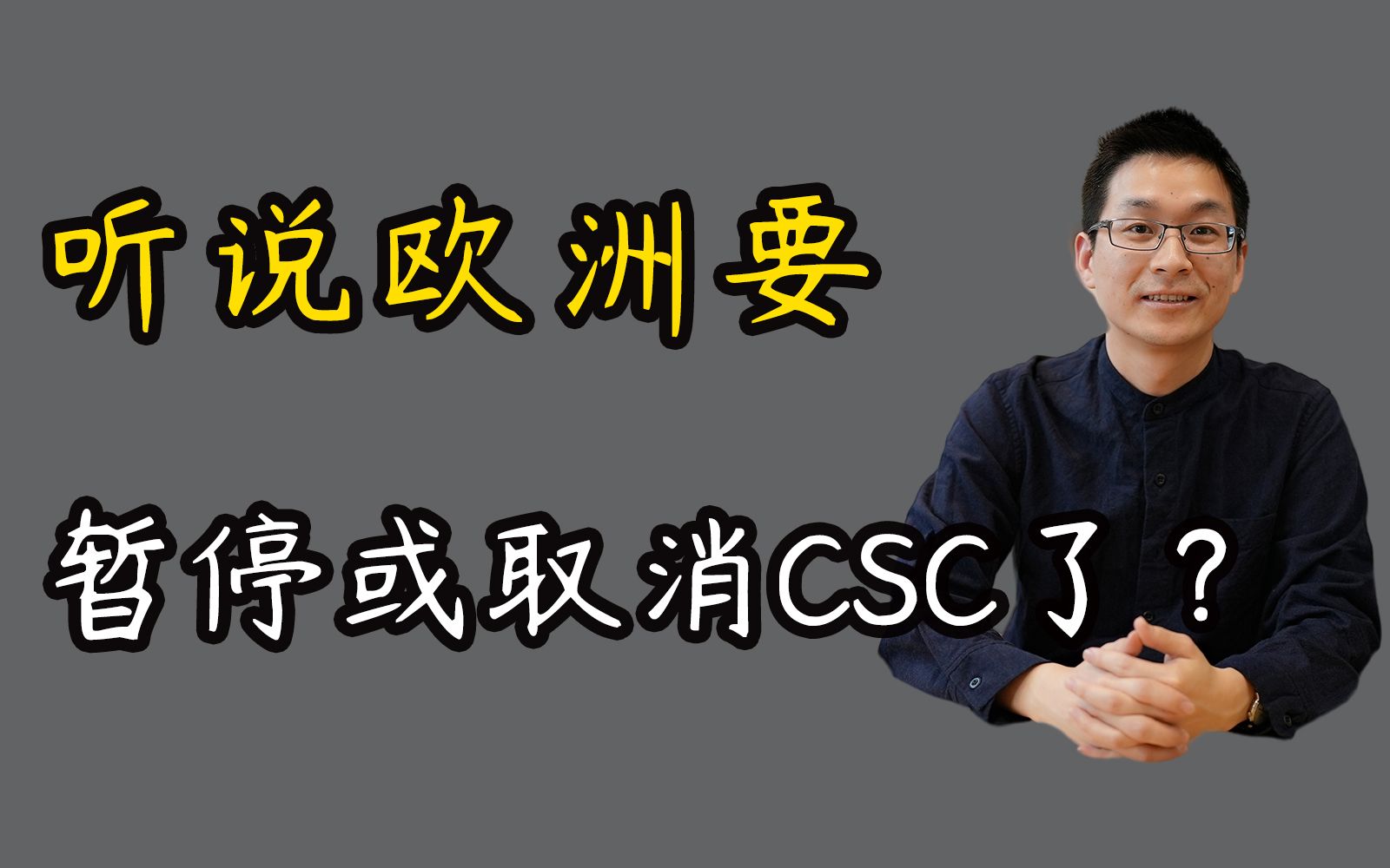 【别慌】听说欧洲要暂停或者取消CSC了吗?