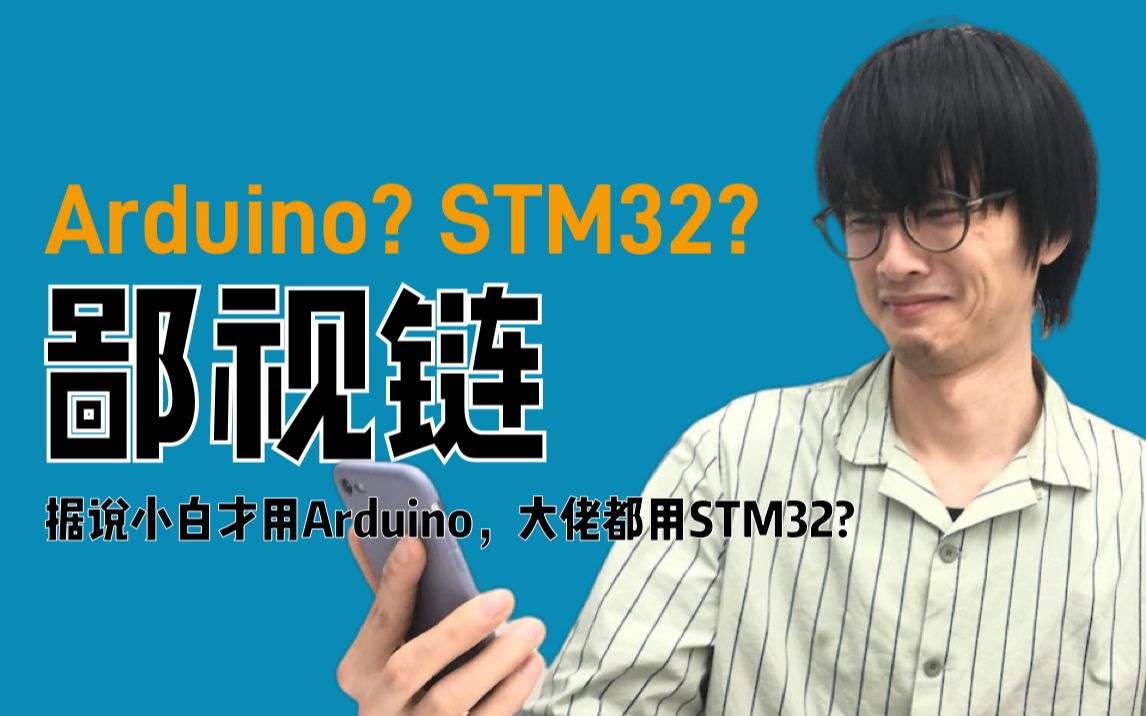 【Arduino百问】听说小白才用Arduino,高手都用STM32?嵌入式开发的...