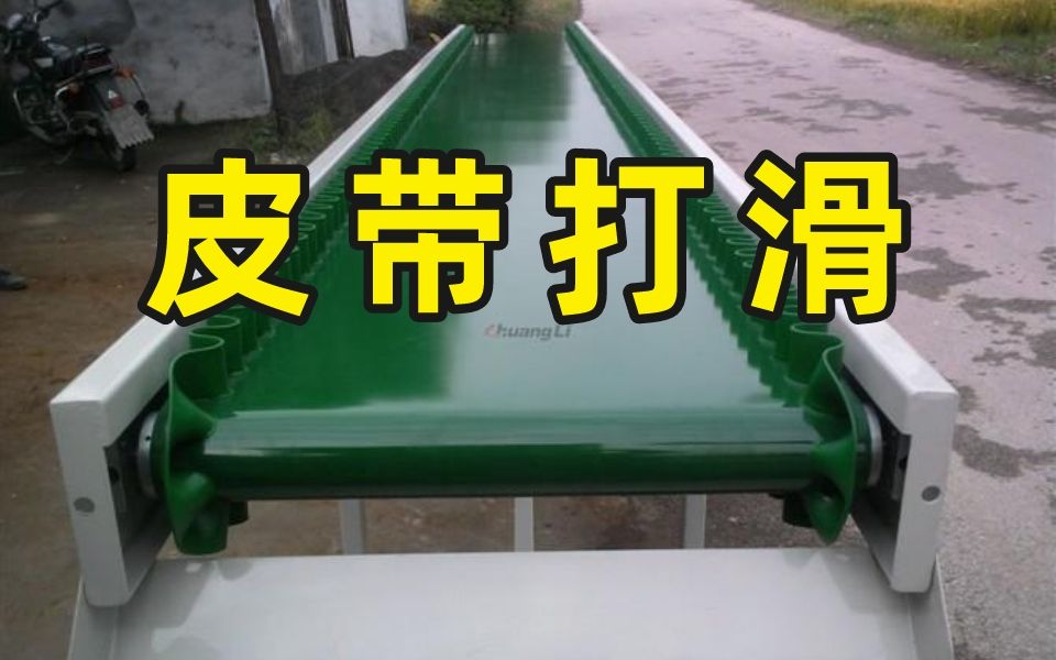 如何预防皮带打滑现象?又有哪些解决办法?