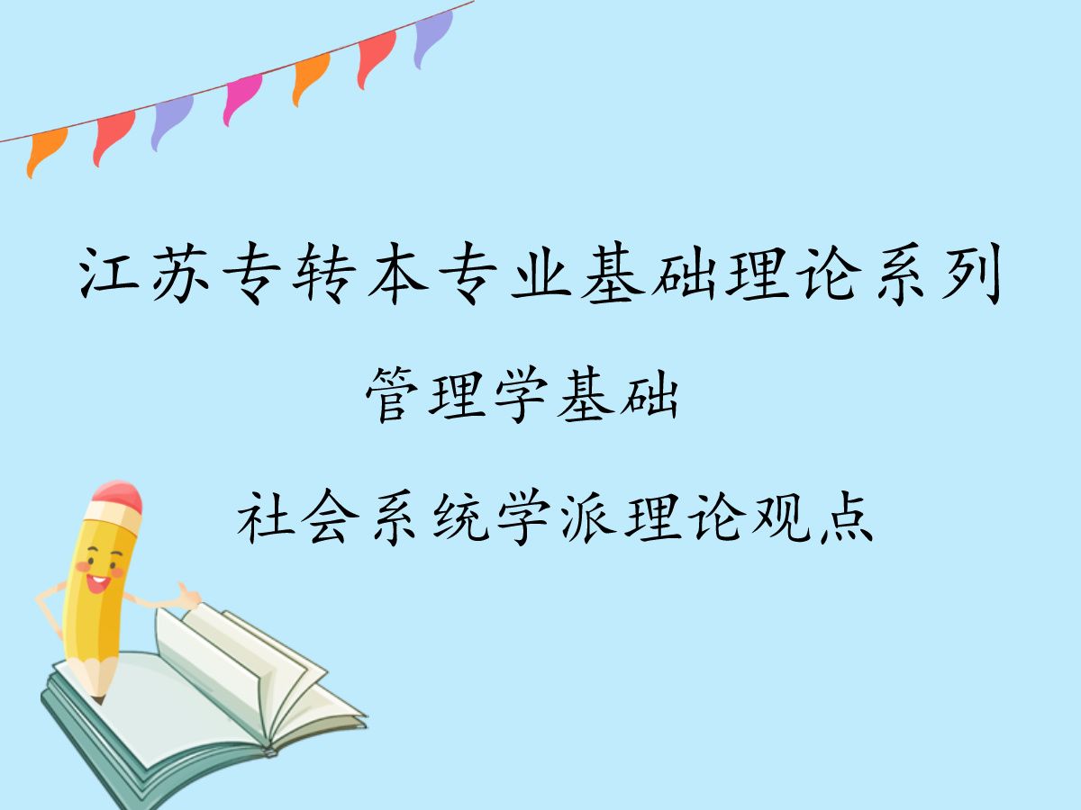 【江苏专转本专业管理学基础理论】:西方现代管理思想——社会系统...