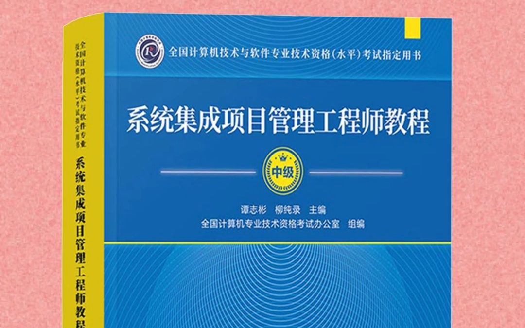 系统集成项目管理工程师教程是什么
