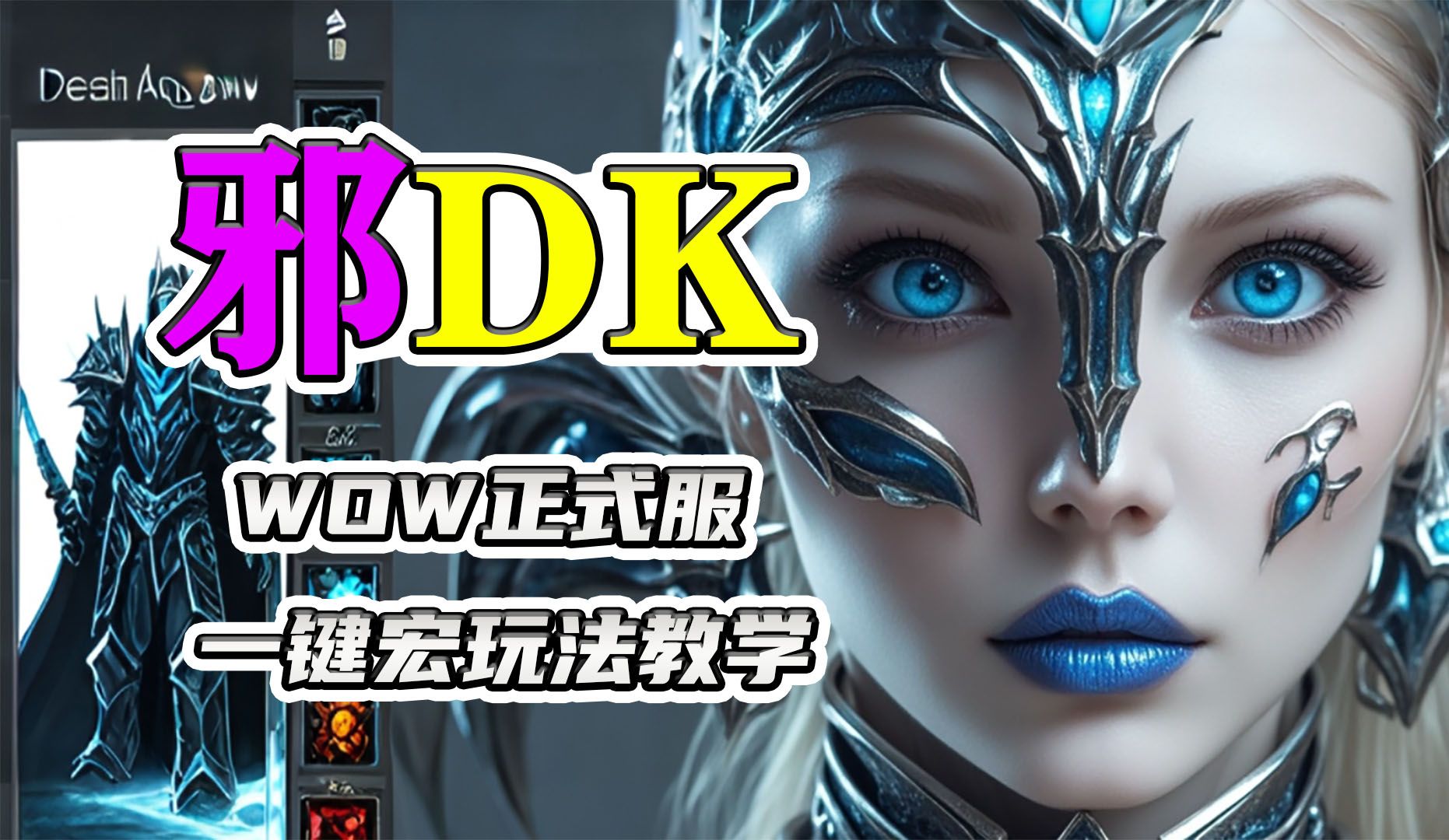 【邪DK】11.0保姆级教学:天赋加点、输出手法、一键宏设置