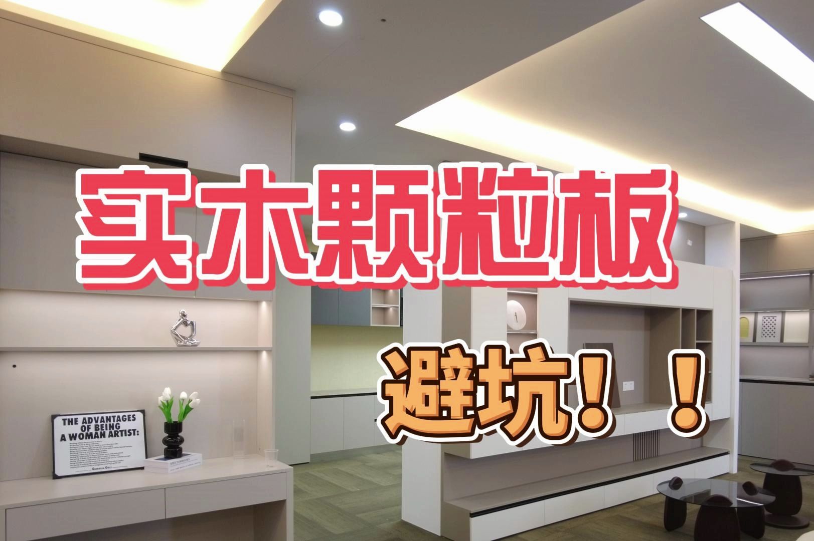 定制衣柜水太深!几百块的实木颗粒板,谁用谁后悔!