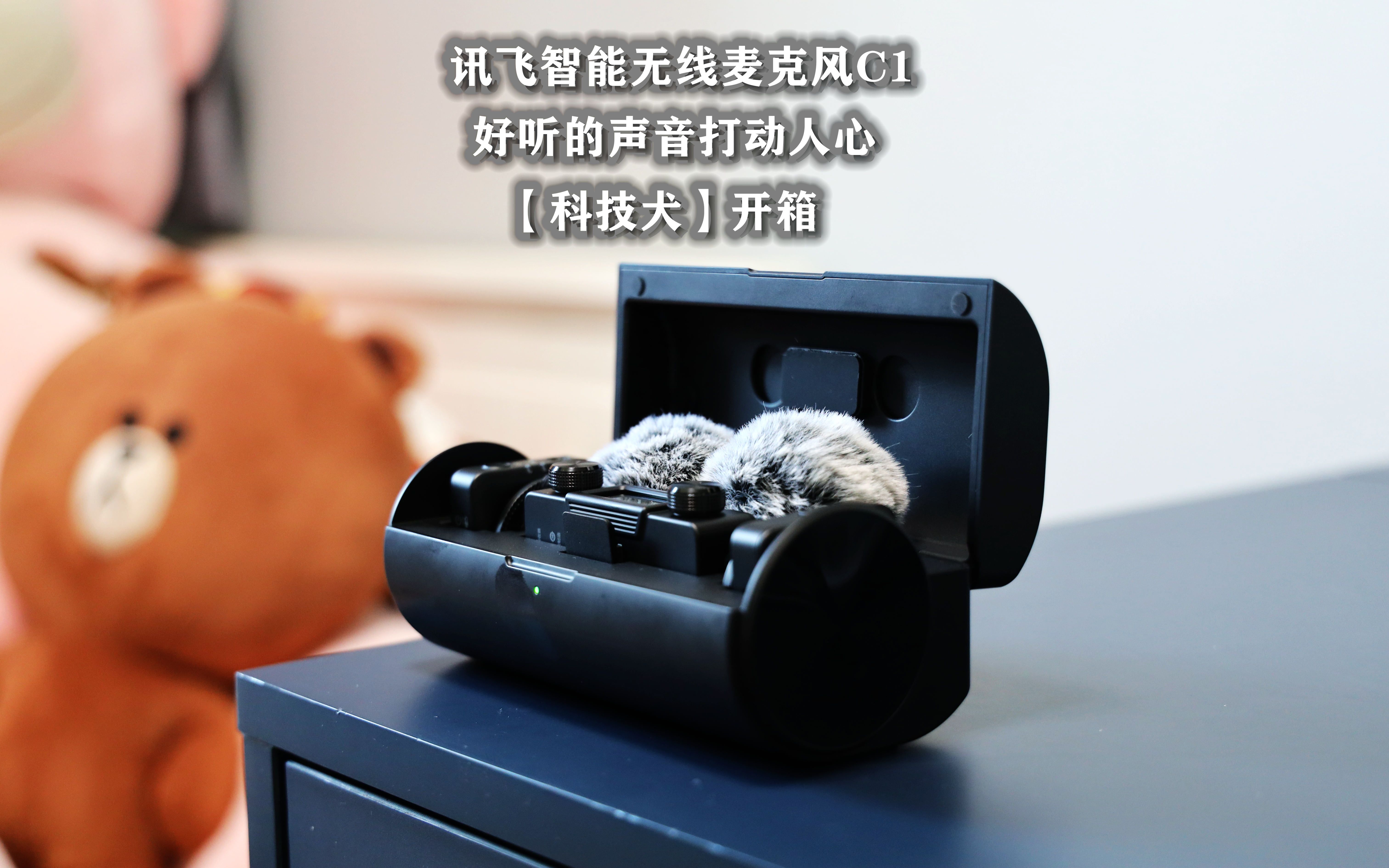 讯飞智能无线麦克风C1开箱:功能丰富易上手 好听的声音打动人心