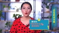 毕业季来临,资深HR教你面试小技巧
