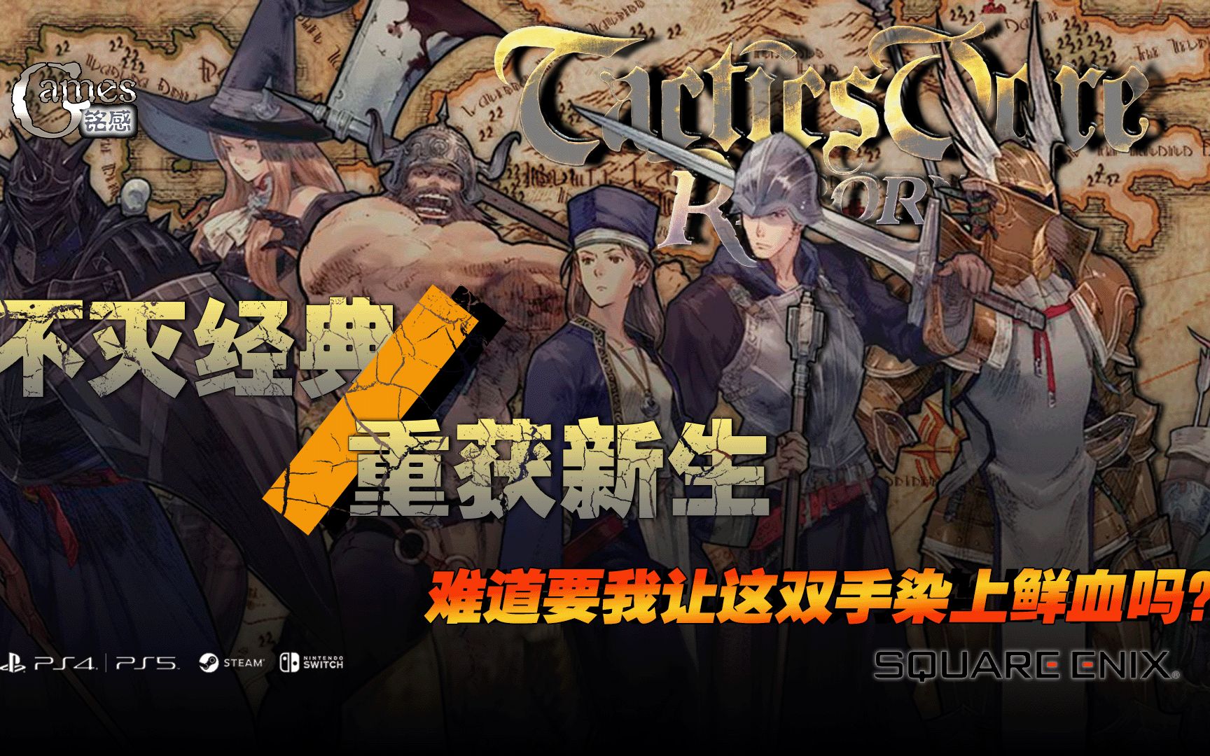 【皇家骑士团:重生】战略模拟RPG的不灭经典,如今重获新生(1)|战旗|...