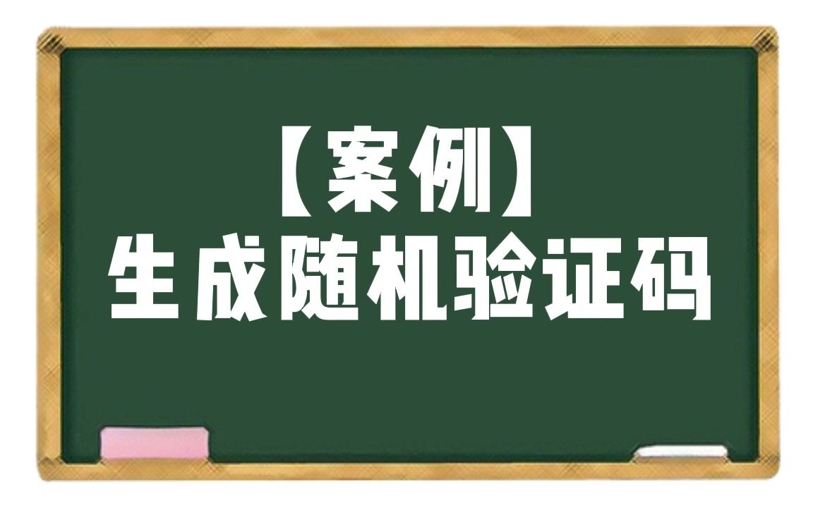 【JS面试题】生成随机验证码的案例