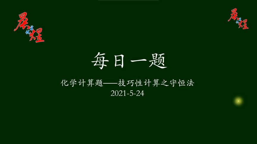 #中考 #化学 #学习 每日一题--化学计算题之技巧性计算守恒法