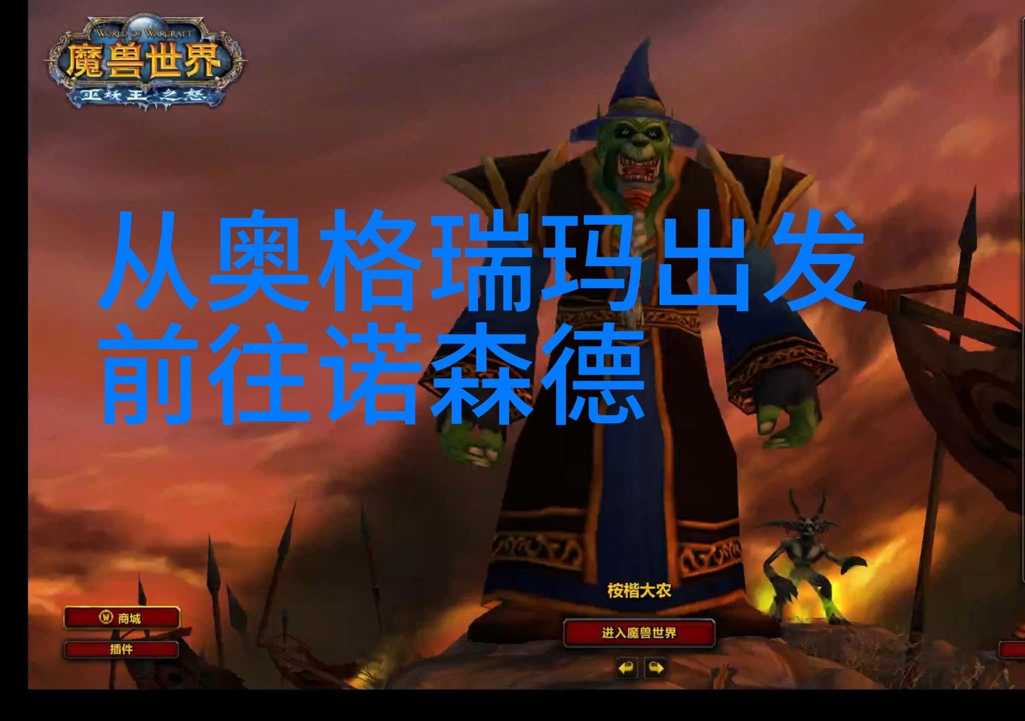 出发前往诺森德