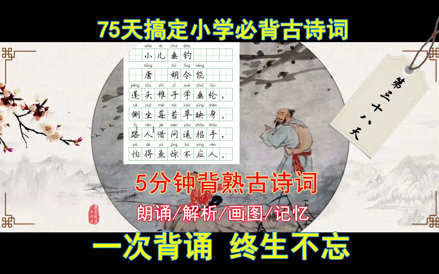 沉浸式背诗 | 038《小儿垂钓》三年级上必背诗词/ 完整视频#每日背...