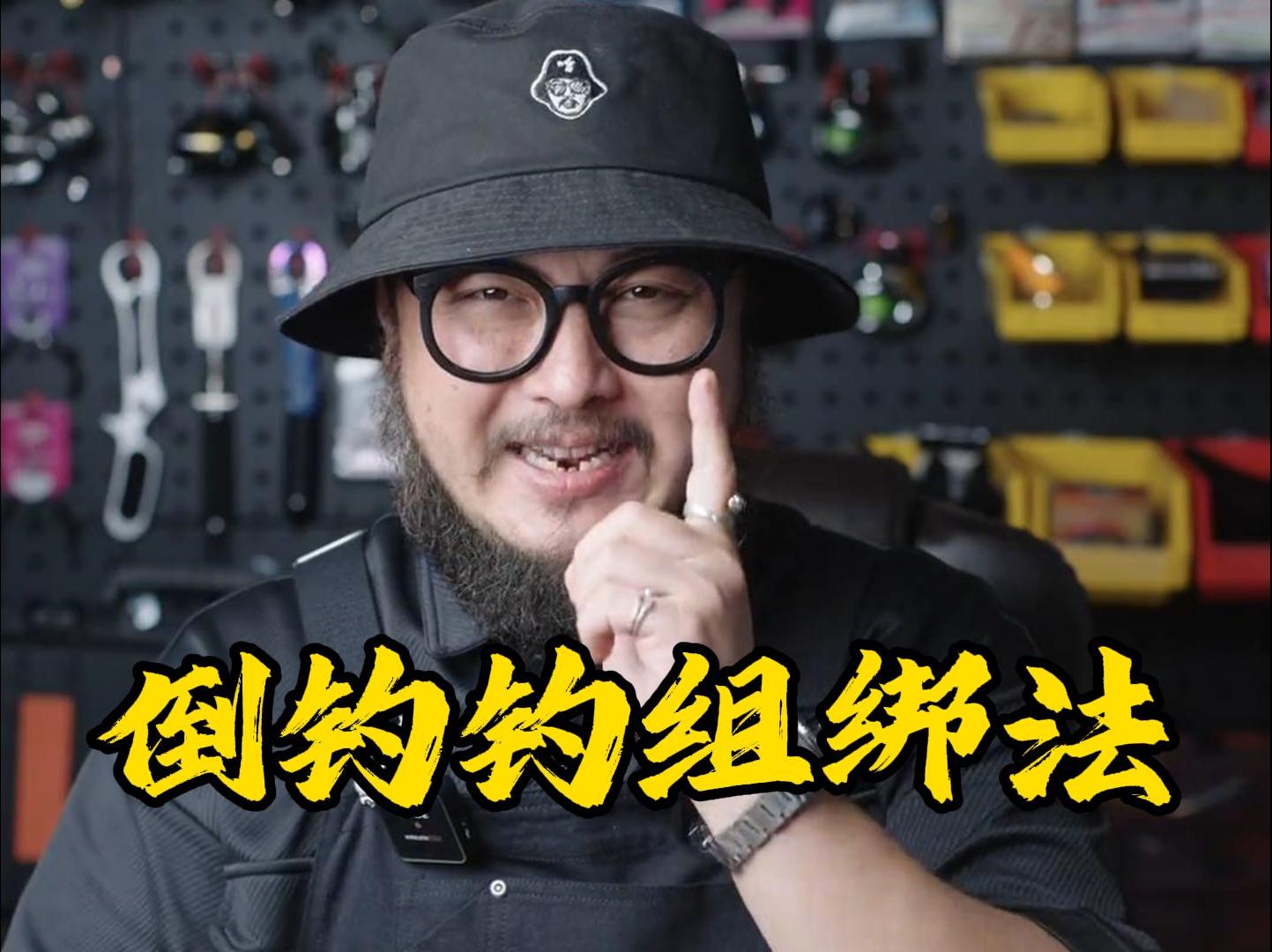 资深钓友最喜爱钓组,倒钓钓组绑法来啦!