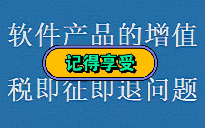 软件产品的增值税即征即退问题,记得享受