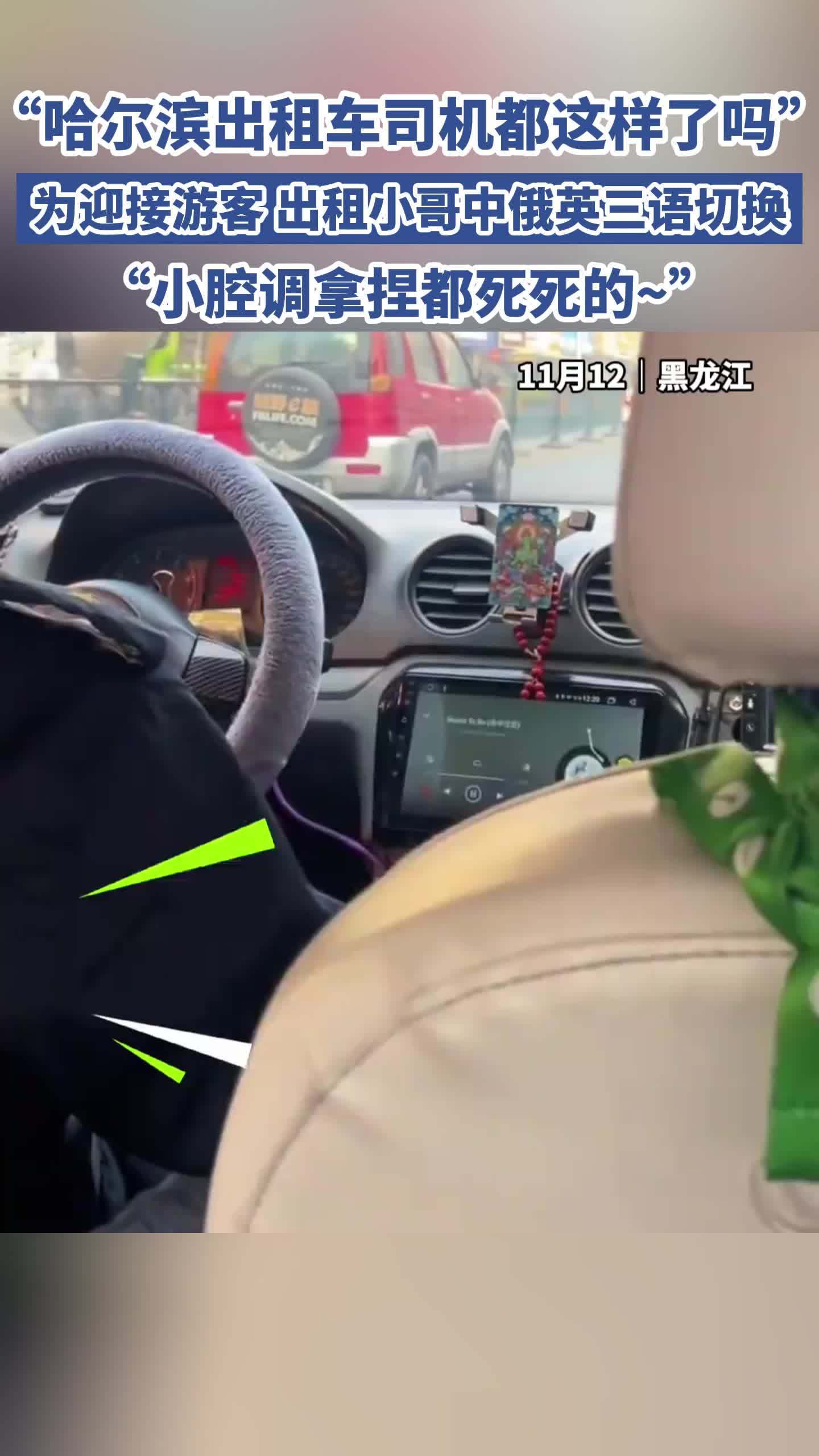 哈尔滨出租车司机都这样了吗为迎接游客,出租小哥中俄英三语切换