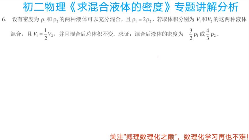 初二物理,这种求混合液体密度的物理计算题,很多同学无从下手