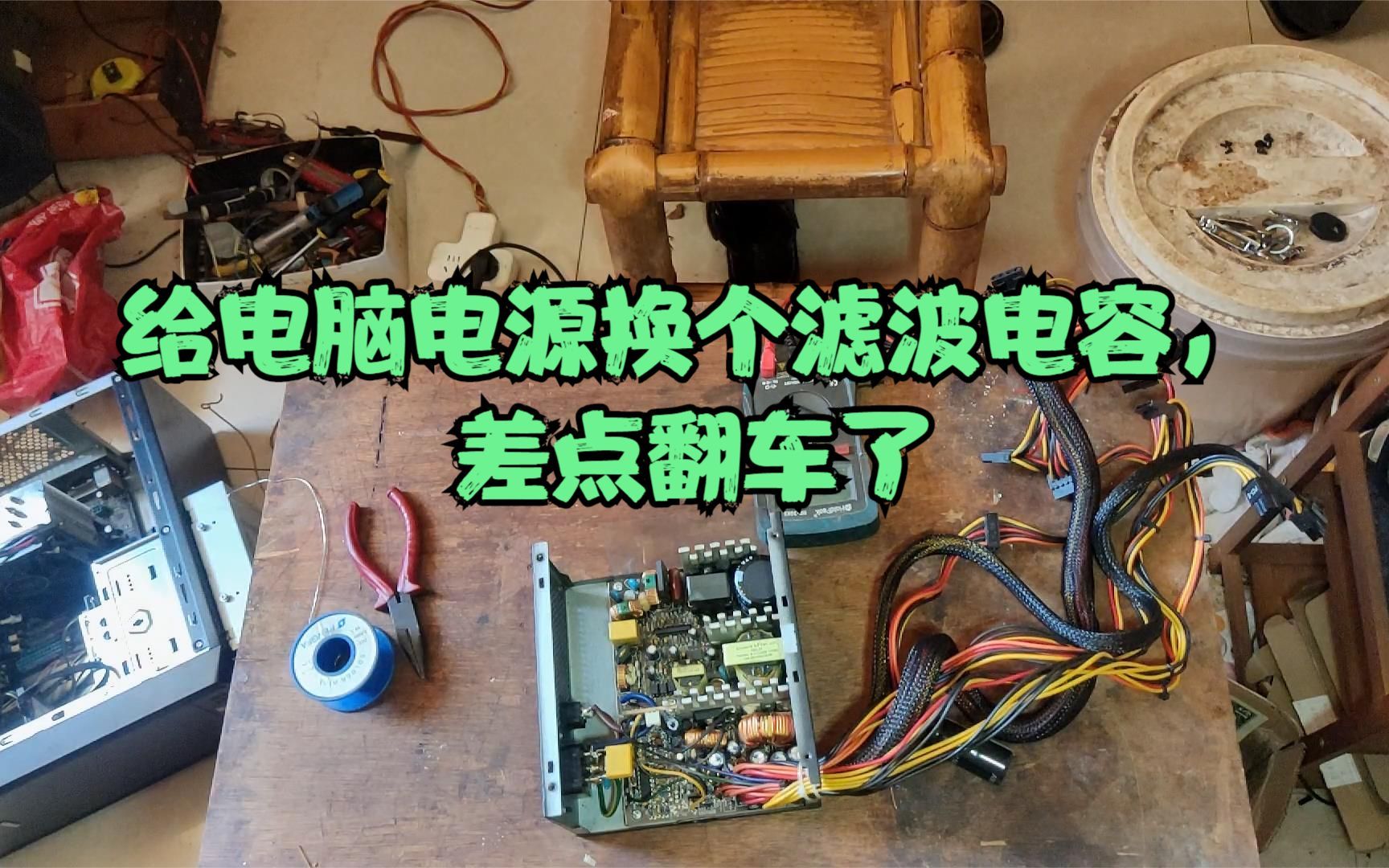 给电脑电源换个滤波电容,差点翻车了