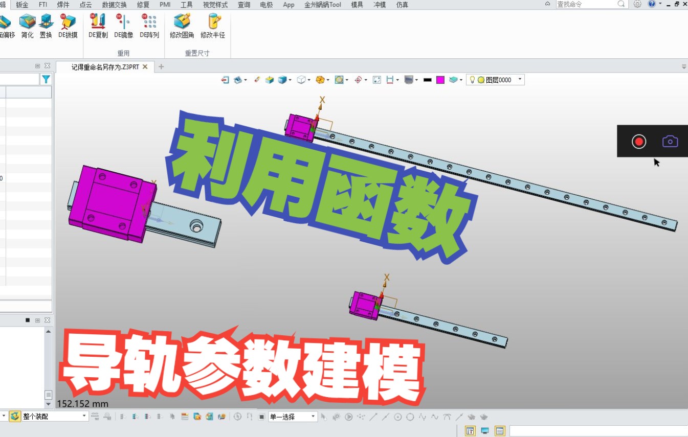 中望3D-实战篇-利用函数 对导轨参数建模