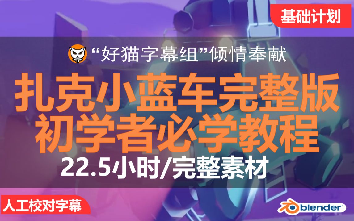 B站首发!全网最好的Blender的入门教程《扎克小蓝车全集》22.5小时...