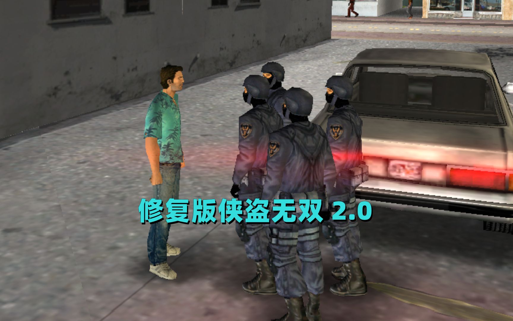 修复版侠盗无双2.0来了!
