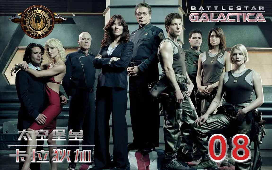 【白夜/罗克】细看一代神剧《太空堡垒卡拉狄加》第8期:第一季第六集...