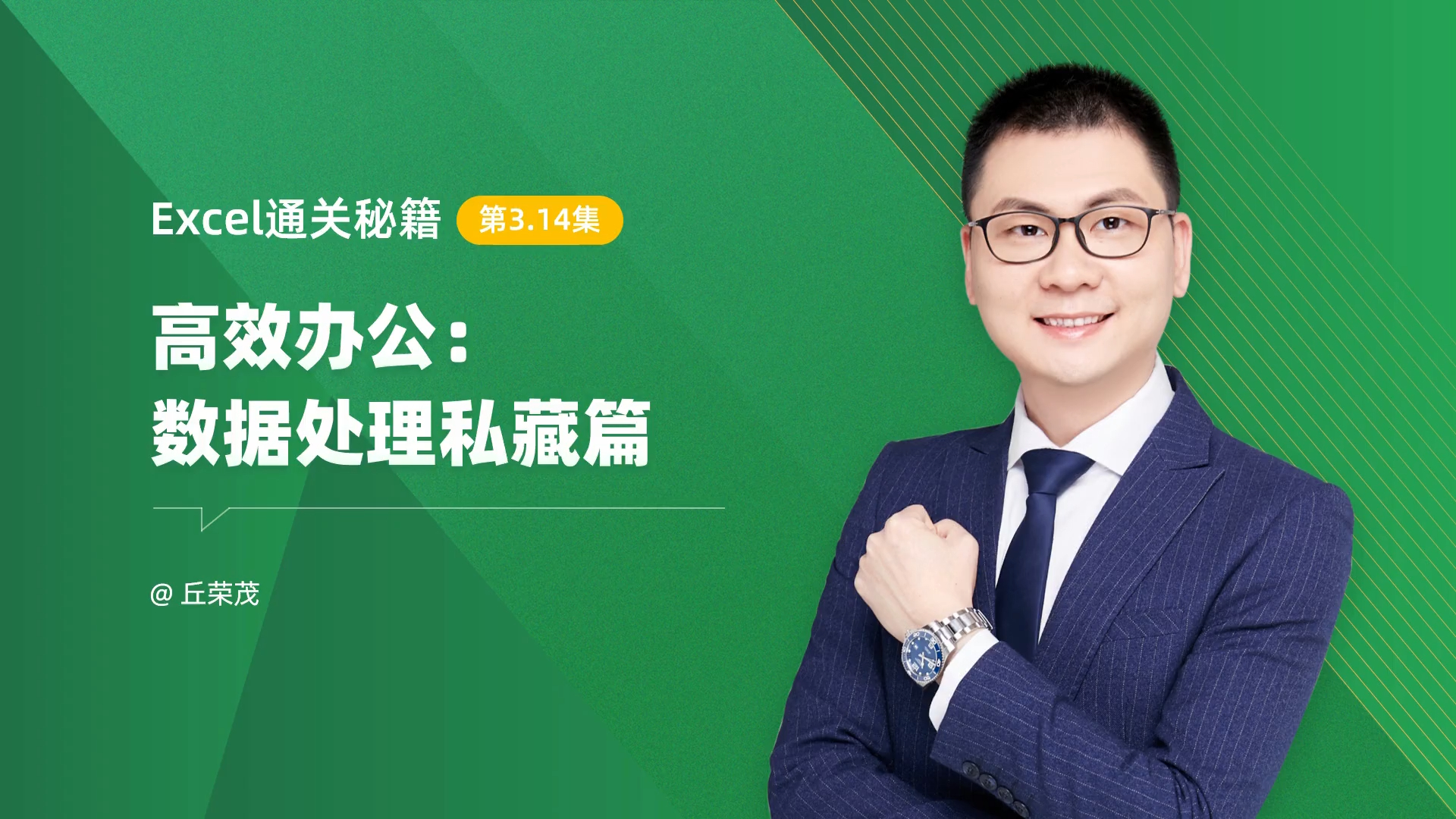 office办公技能提升课:从小白到高手Excel数据处理私藏篇