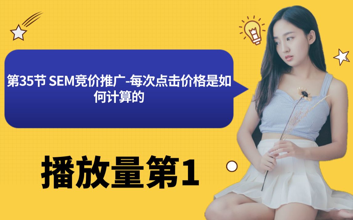 第35节 SEM竞价推广-每次点击价格是如何计算的