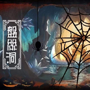 l盘丝洞l