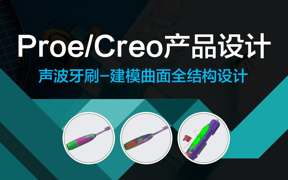 Creo/Proe产品结构设计-声波牙刷第02讲 骨架搭建与模具工艺分析 ...
