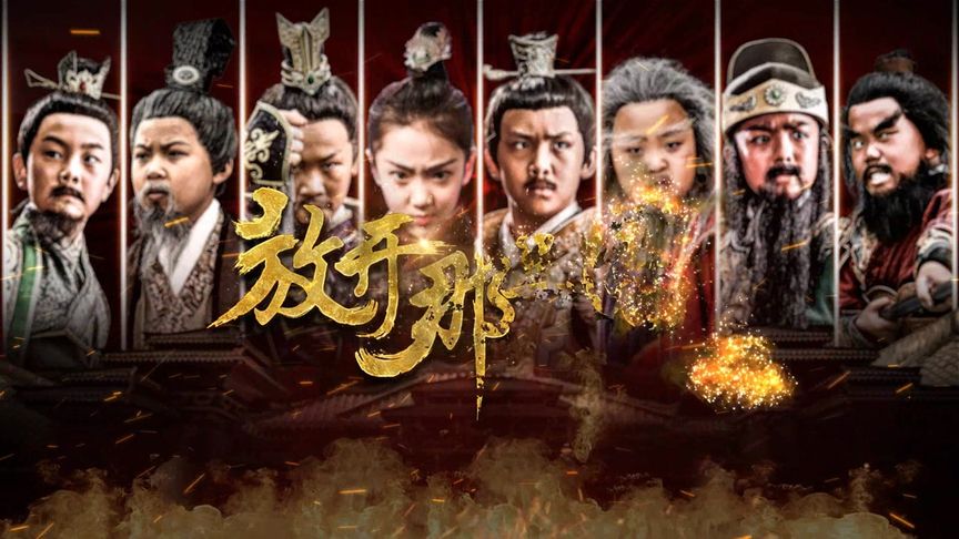 小戏骨首部宏篇历史巨制《放开那三国》宣传片完整版抢先看