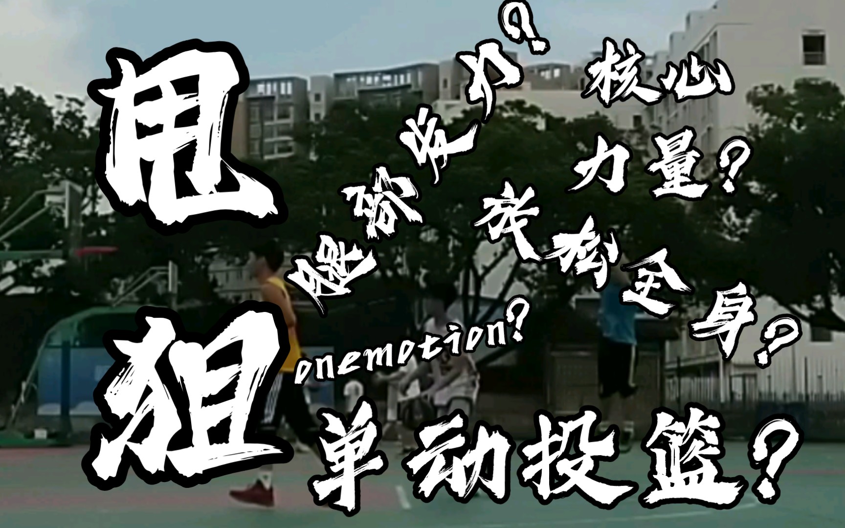 【篮球投篮练习】《三分单动投篮》今天貌似get到那个点了,放松全身,...