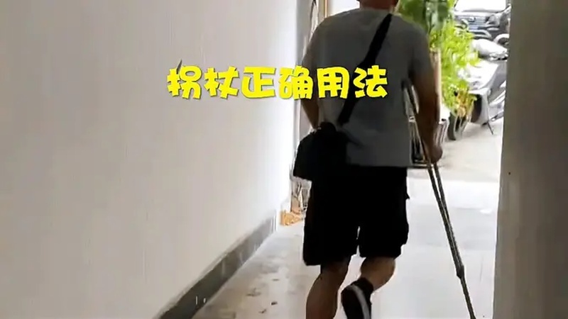 拐杖的正确用法。跑的还挺快